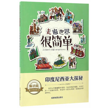 走遍世界很简单:印度尼西亚大探秘
