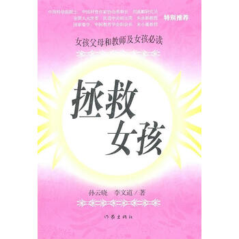 正版当日发货 拯救女孩 姑娘家庭教育家教孙云晓作家出版社