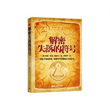 解密失落的符号