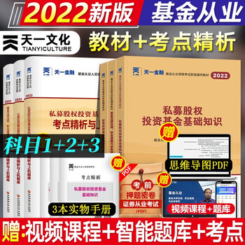 【新书现货】天一2022基金从业资格考试教材 证券投资基金基础知识+法规+股权投资基金 教材+试卷 9本