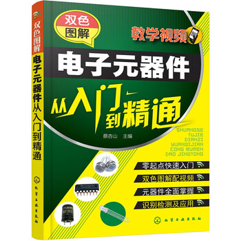正版双色图解电子元器件从入门到精通 电子电工教材书籍 化学工业出版社 万用表及电子元器件识别检测应用