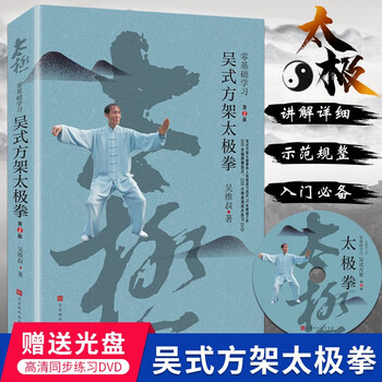 【附赠DVD光盘1张】正版包邮 零基础学习吴式方架太极拳 第2版 全505幅配图 的体育运动方式示范