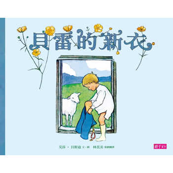 预售 艾莎．贝斯寇/图文贝雷的新衣（新版）子天下港台图书