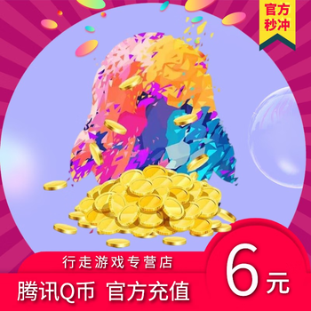 腾讯QQ币6元6QQ币直充6Q币6个Q币/6qb直充6个Q币自动充值【图片 价格 品牌 报价】-京东