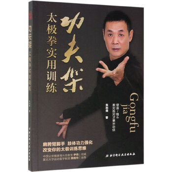功夫架(太极拳实用训练)