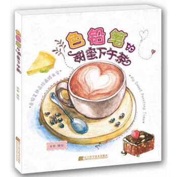 色铅笔的甜蜜下午茶 米央绘 绘画 9787538189452