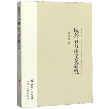 域外五台山文化研究