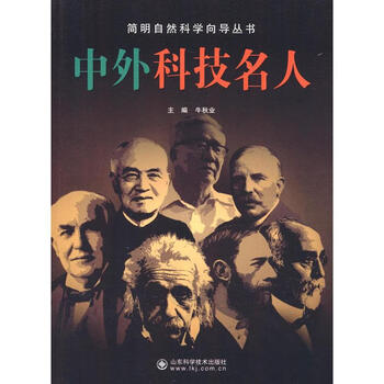 中外科技名人/科普读物/牛秋业主编/山东科学技术出版社/9787533170189