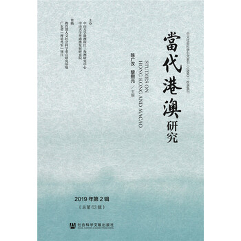 当代港澳研究（2019年第2辑，总第63辑）