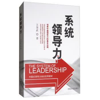 系统领导力 中国式领导力培训实用教材