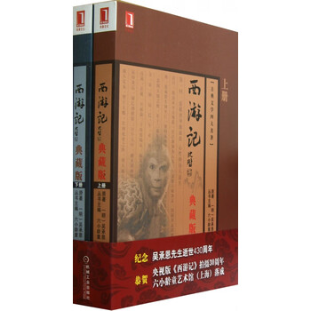 西游记(上下典藏版)/古典文学四大名著