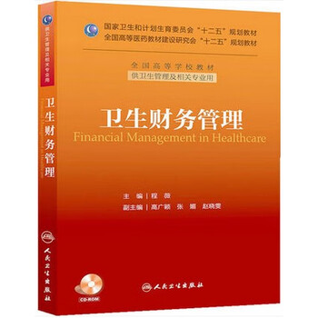 卫生财务管理