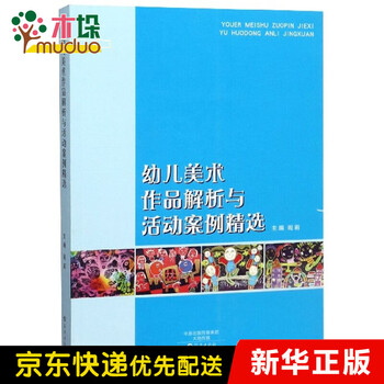 幼儿美术作品解析与活动案例精选