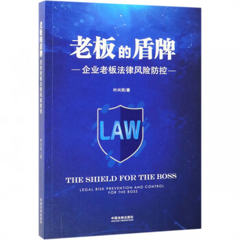 老板的盾牌(企业老板法律风险防控)