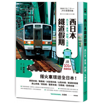 台版 西日本铁道假期 日本全路线图鉴规划攻略行程规划铁路路线休闲减压旅游