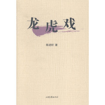 龙虎戏 政治/军事 陈进轩著 山东画报出版社 9787547412534