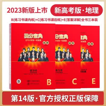 【科目自选】2023版新高考版提分宝典全考点普查一轮教案高中总复习书BCE学生练习书 地理