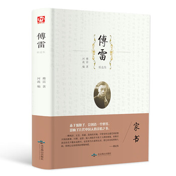 傅雷精选集（精装版）