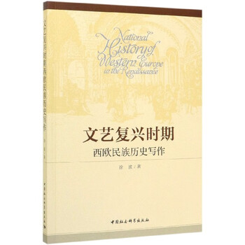 文艺复兴时期西欧民族历史写作