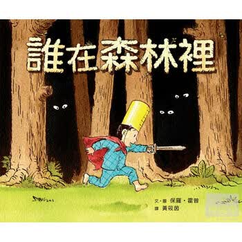 在途 谁在森林里 保罗．霍普 小鲁文化