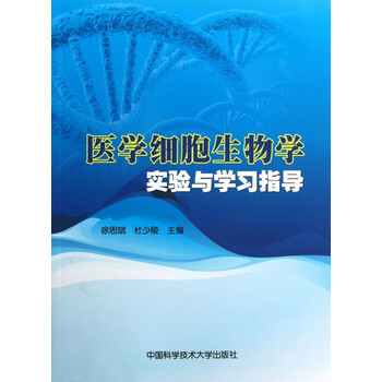 医学细胞生物学实验与学习指导
