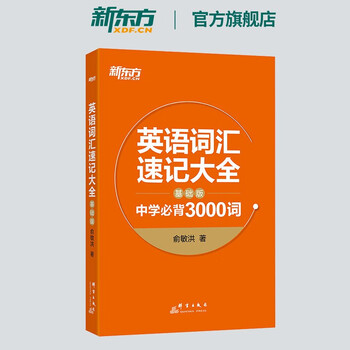 【新东方旗舰】英语词汇速记大全:基础版 中学必背3000词 俞敏洪 中高考单词 基础词汇 新东