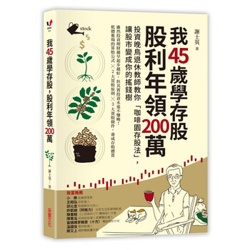 台版 我45岁学存股 股利年领200万低点进场的算股公式2大买股原则3大卖股条件咖啡