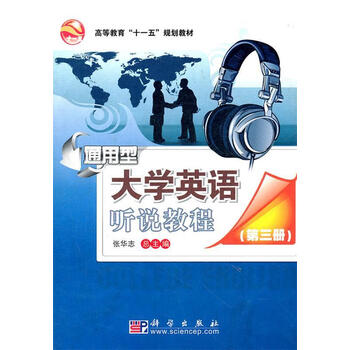 通用型大学英语听说教程(第三册) 张华志 著