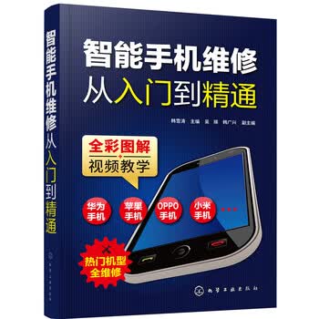 智能手机维修从入门到精通（全彩图解 视频教学）