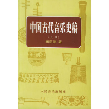 中国古代音乐史稿(上、下册) 杨荫浏 9787103005118 人民音乐出版社