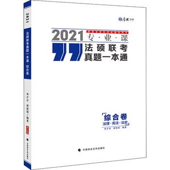 法硕联考真题一本通 综合卷 2021