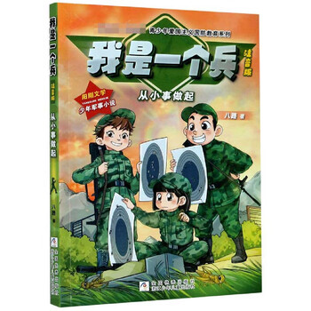 我是一个兵(从小事做起注音版)/中国梦强军梦青少年爱国主义国防教育系列