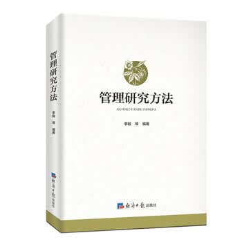管理研究方法