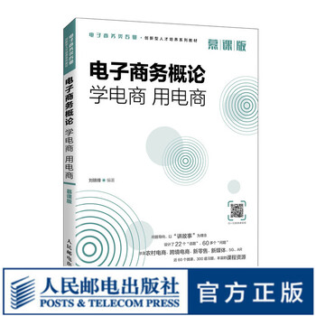 电子商务概论：学电商 用电商（慕课版）