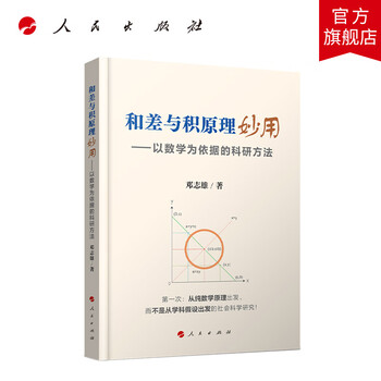 和差与积原理妙用——以数学为依据的科研方法  人民出版社