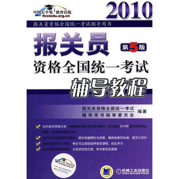 报关员资格全国统一考试辅导教程 第5版【正版图书】