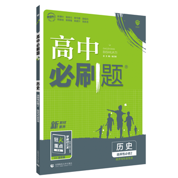 高中必刷题 历史 选择性必修2 经济与社会生活