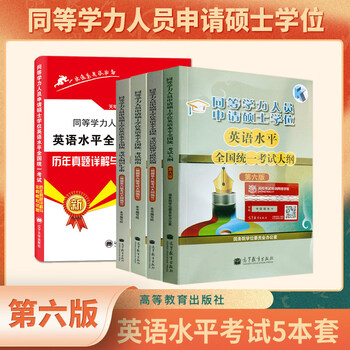 2022同等学力申请硕士学位英语考试全真模拟试题+考试大纲+考试指南+词汇手册+历年真题（套装共5册