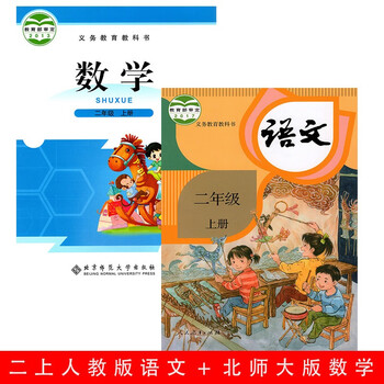正版2022年第一学期小学2二年级上册语文数学书全套共2本人教版语文+北师大版数学2年级上册课本教材