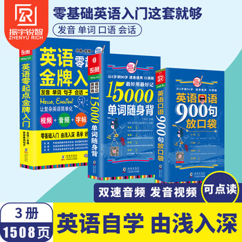 零起点英语入门+900句玩口语+15000英语单词（3册）英语入门零基础自学教材
