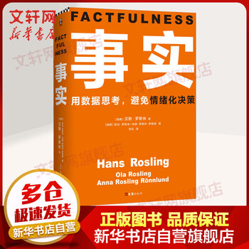 事实 用数据思考 避免情绪化决策 樊登读书、比尔盖茨、罗辑思维罗振宇、自然、金融时报等推荐