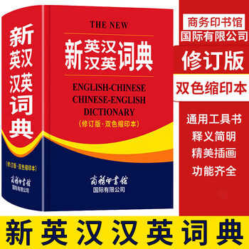  新英汉汉英词典(修订版双色缩印本)精装本 商务印书馆 英汉字典词典汉英 中小学生初中高中大学生英语初学者学习工具书籍