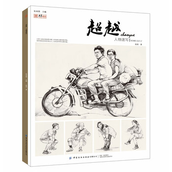 超越(人物速写)