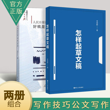 2册组合 怎样起草文稿+人民日报记者说好稿是怎样