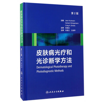 皮肤病光疗和光诊断学方法(第2版)(精)