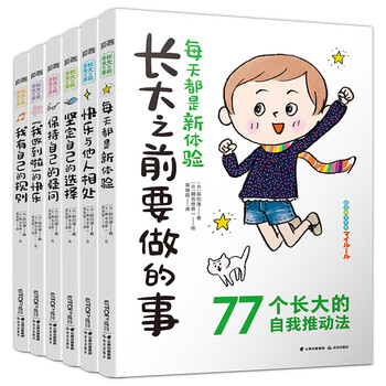 知否成长馆 长大之前要做的事 日本引进版权（套装共6册）