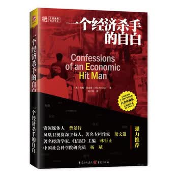 一个经济杀手的自白 [美]珀金斯 著,杨文策　译 重庆出版社