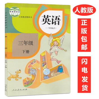 包邮英语3三年级下册（1一年级起点）课本人教版人教课本小学新版3下新起点教材教科书三年级下册英语书