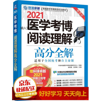 2021卓越医学考博英语应试教材 医学考博阅读理解高分全解