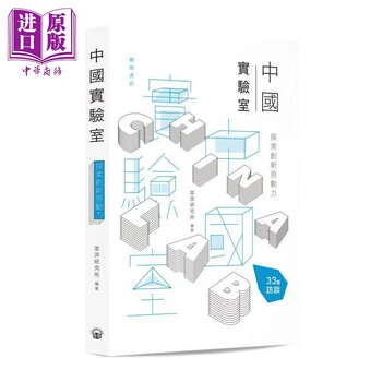 中国实验室Ⅰ 探索创新原动力 港台原版 澎湃研究所 香港开明书店